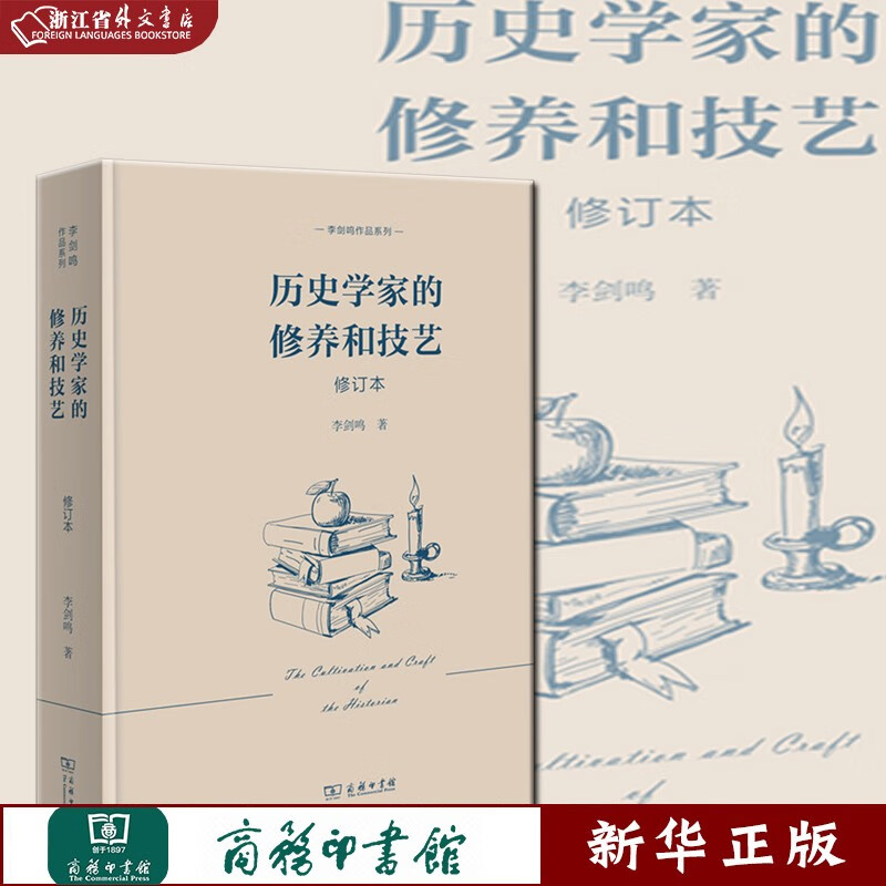 现货 历史学家的修养和技艺 修订本 精 李剑鸣作品系列 李剑鸣 著 商务印书馆 书籍