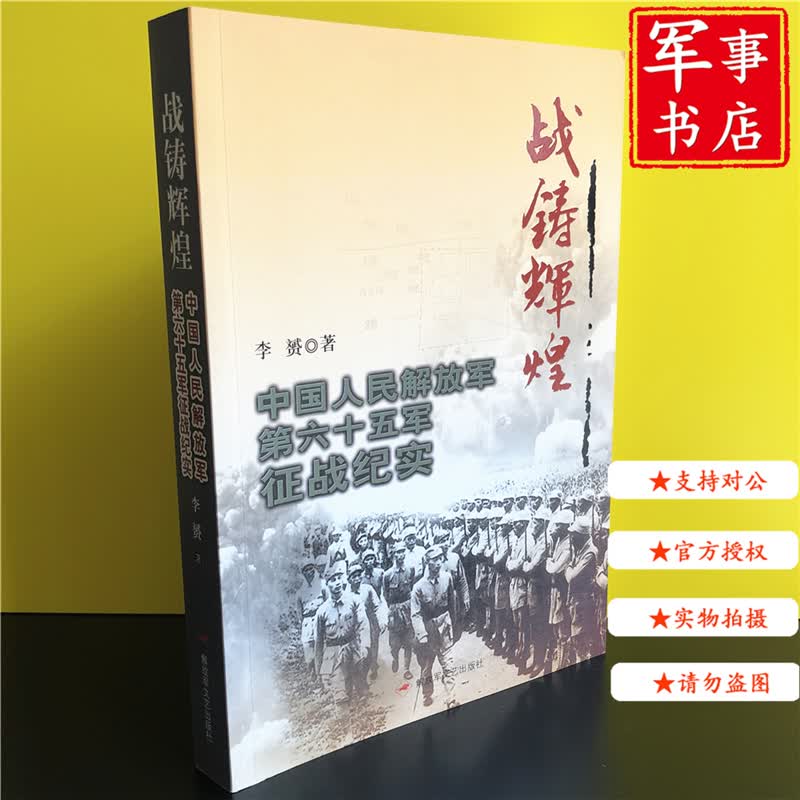 【可开具正规发票】战铸辉煌-第六十五军征战纪实 65军征战纪实2017