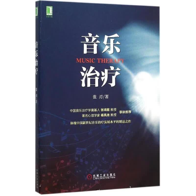 音乐治疗 张刃【书】