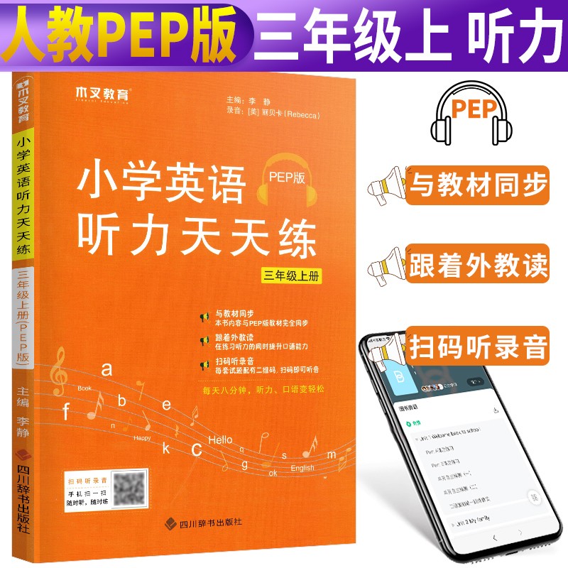 小学英语听力天天练三年级上册人教PEP版 小学三年级英语听力能手 小学英语听力周计划 听力强化训练 木叉教育