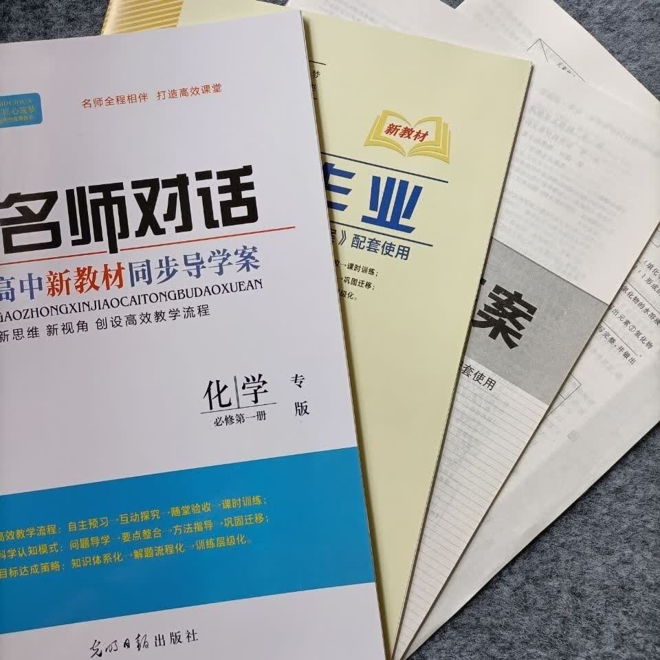 与名师对话 新同步导练案 化学必修册 专版
