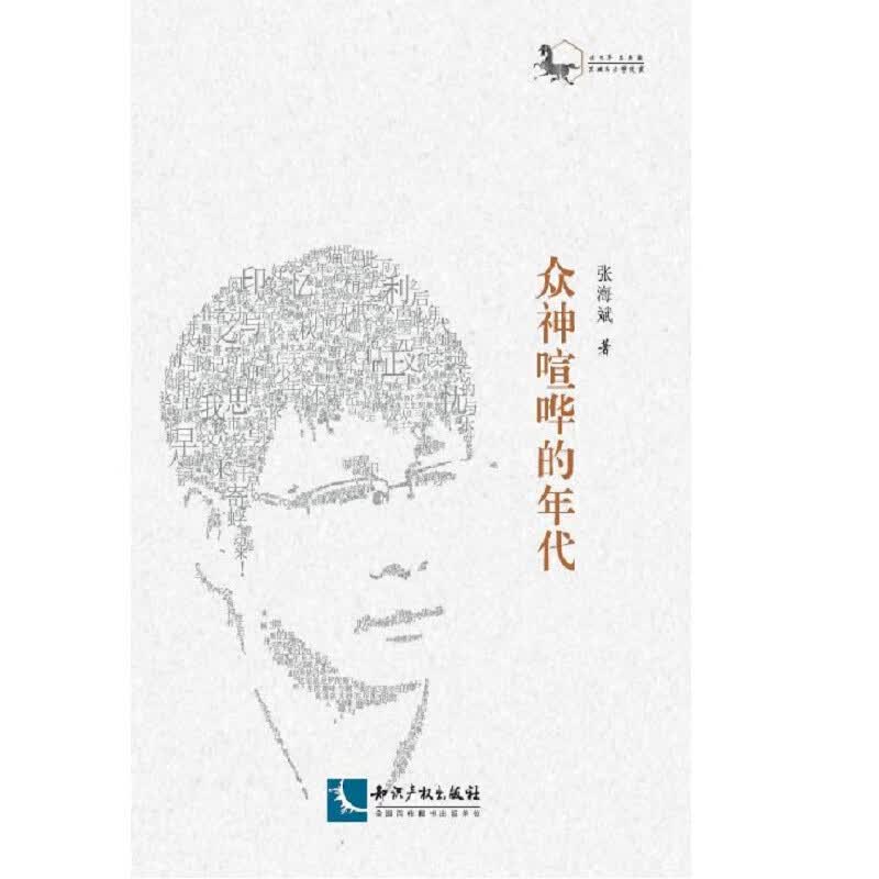 【现货】众神喧哗的年代