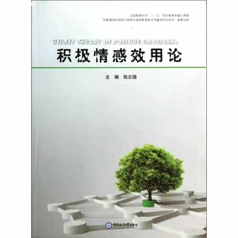 积极情感效用论 张志强 中国海洋大学出版社 9787567002289
