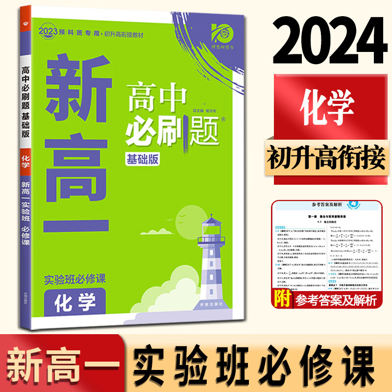 2023高中必刷题语文数学英语物理化学生物政治历史地理高中生高一高二上下必修选择性选修二三四册配套新高考 【基础版】新高一实验班必修课 化学 高中一年级