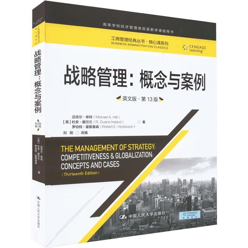 现货战略管理:概念与案例(英文版)(第13版)9787300308692 迈克尔·希特中国人民大