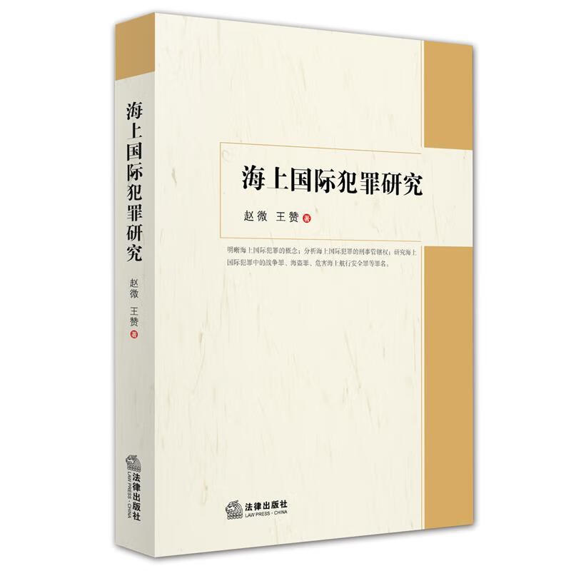 海上国际犯罪研究 赵微 王赞著