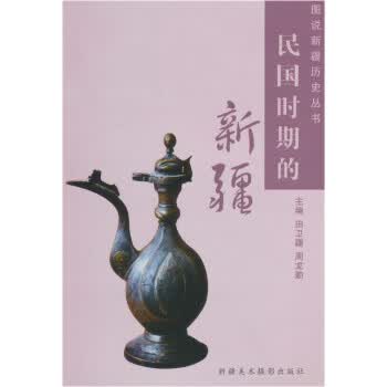 民国时期的新疆 田卫疆,周龙勤 编【书】