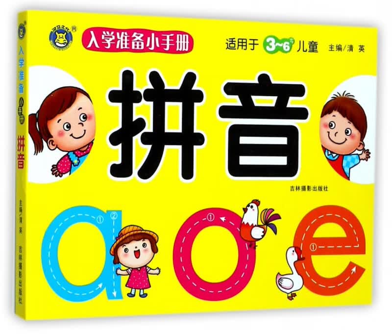 拼音(适用于3-6岁儿童)/入学准备小手册