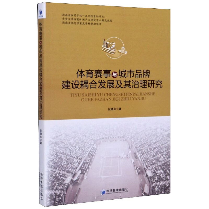 体育赛事与城市品牌建设耦合发展及其治理研究