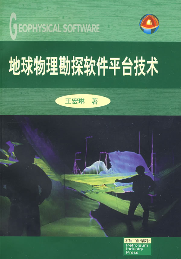 地球物理勘探软件平台技术
