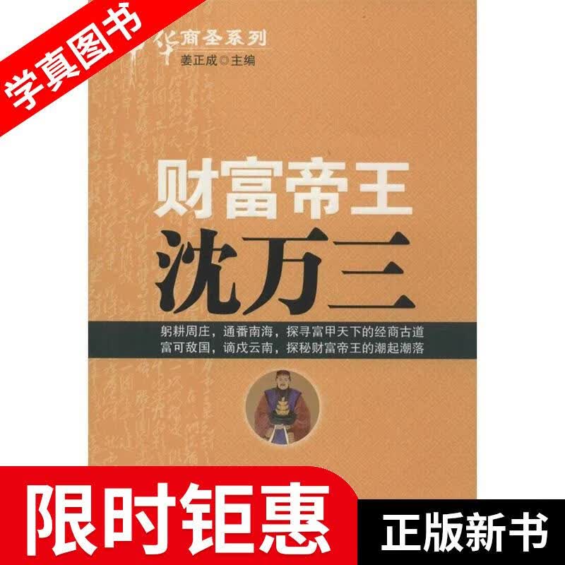 财富帝王沈万三 姜正成 编 中国财富出版社
