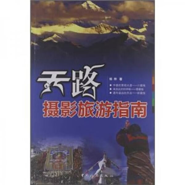 天路摄影旅游指南9787503244797