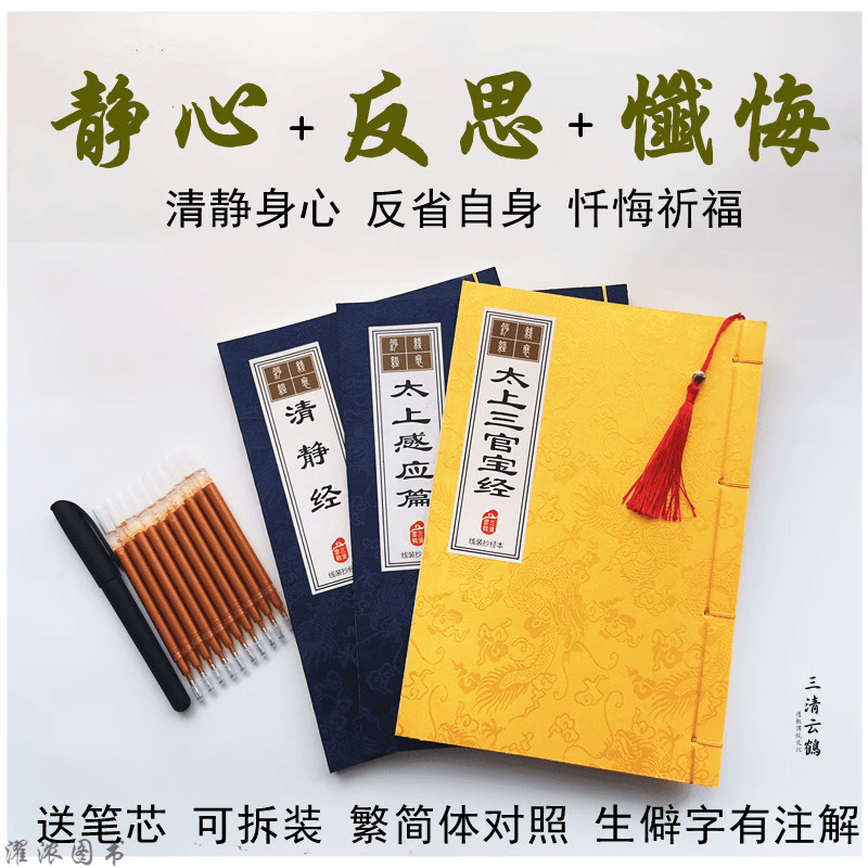 道家经典字帖太上老君说常清静经太上感应篇手抄本三官经抄经本 官经抄经本