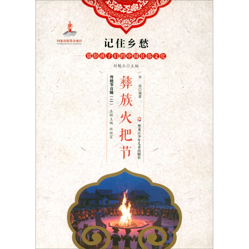 彝族火把节9787531956174