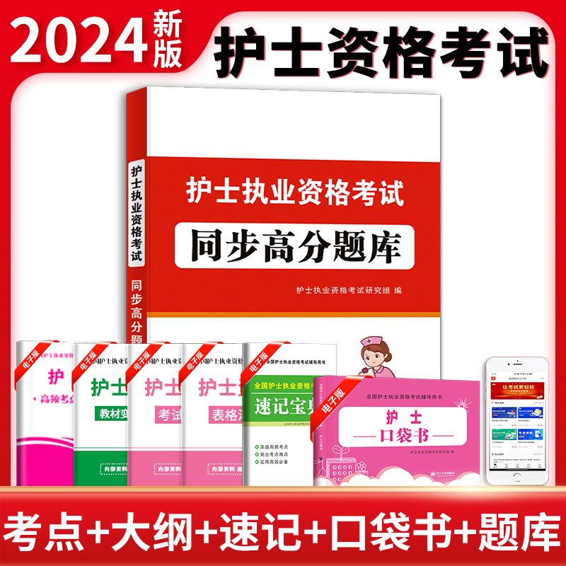 2024护士执业资格考试备考教材同步高分题库考前必刷