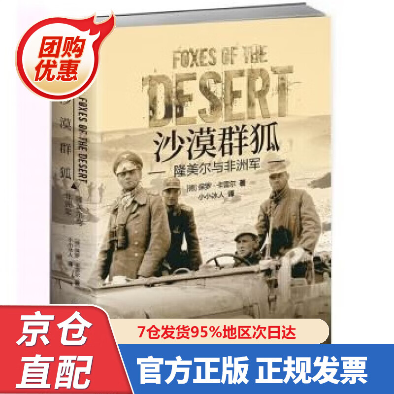 【新书】沙漠群狐 : 隆美尔与非洲军 [德]保罗·卡雷尔 著,小小冰人 译 97875683300 台海