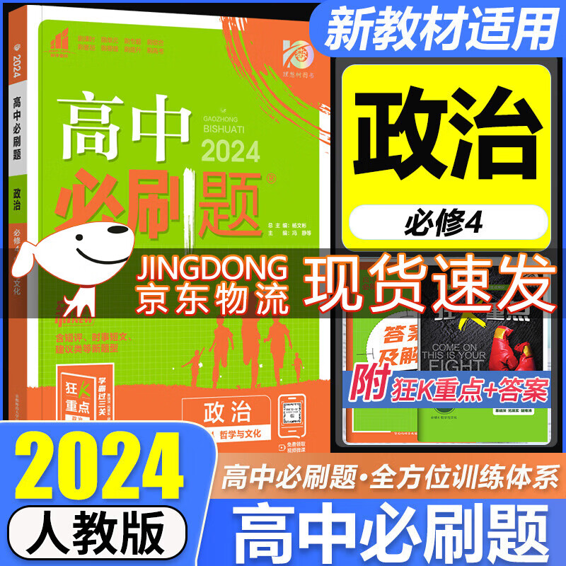 高二上册选修一2024版高中必刷题高二选择性必修第一册选修1人教版新教材新高考 课本同步练习册狂K重点 政治 必修4