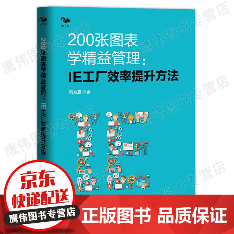200张图表学精益管理 : IE工厂效率提升方法