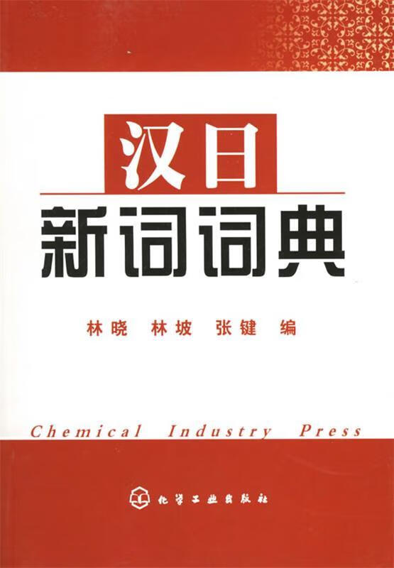 汉日新词词典 林晓,林坡,张键 编 化学工业出版社