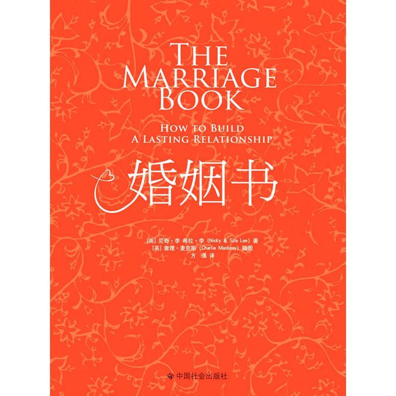 婚姻书 (英)李,(英)李著,方逸译