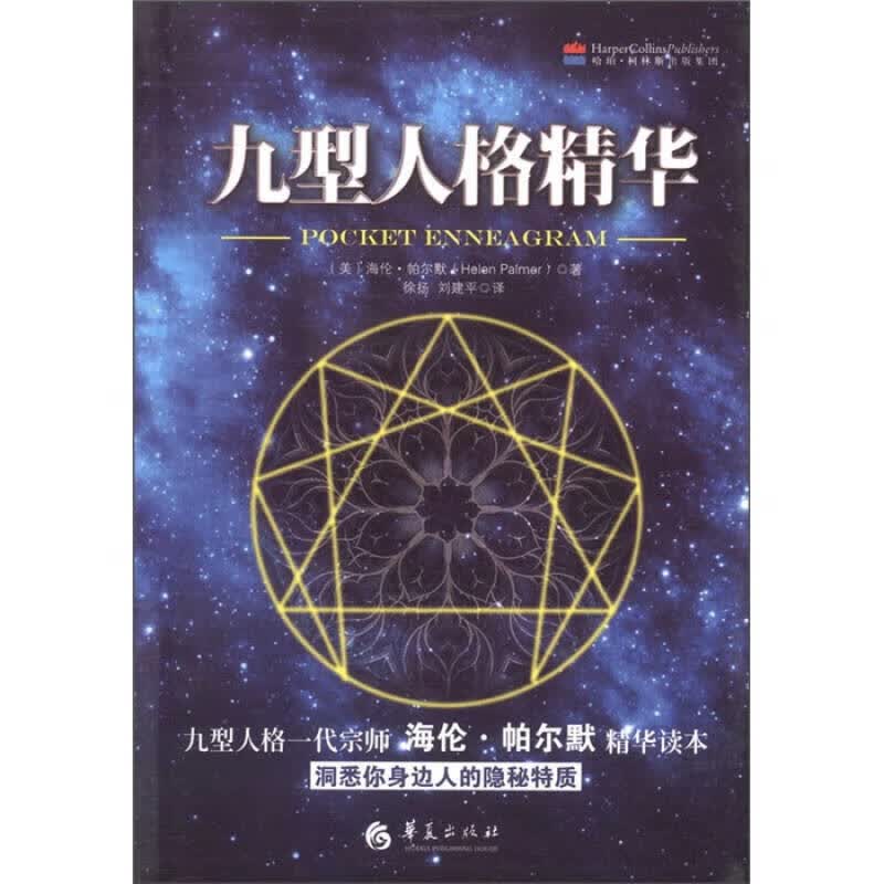 【书】九型人格精华