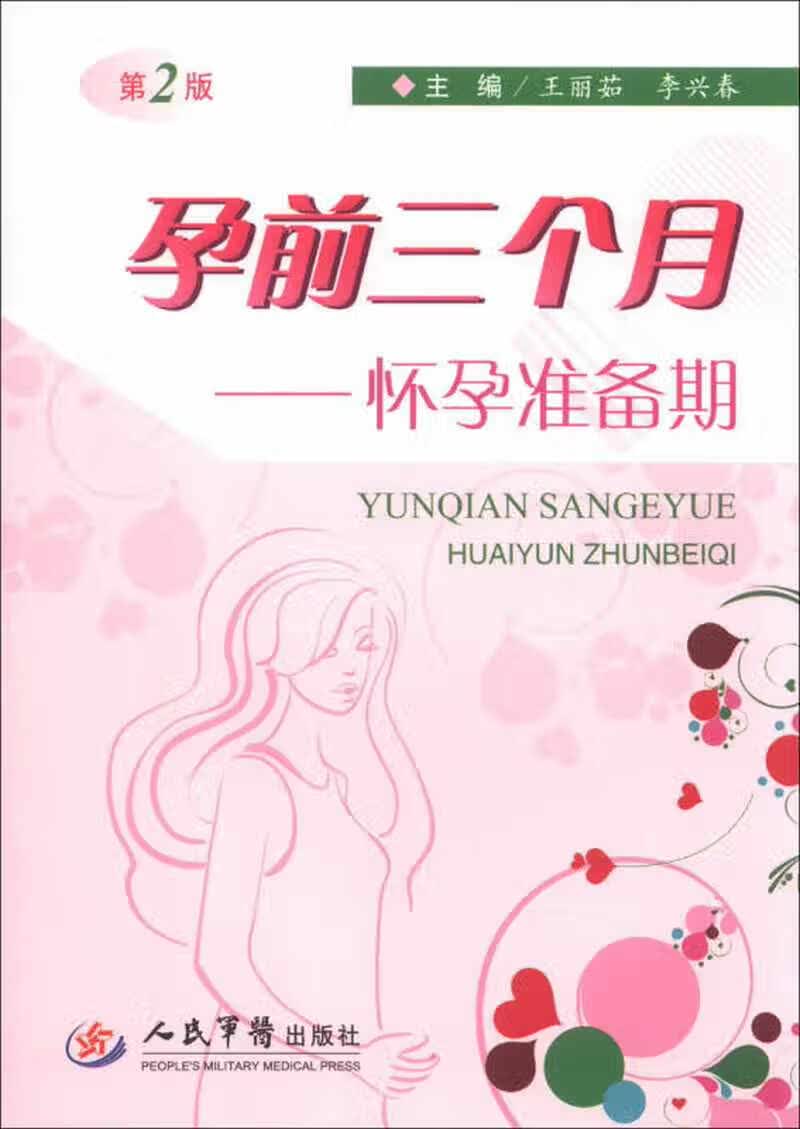 孕前三个月 怀孕准备期（第2版）【好书】