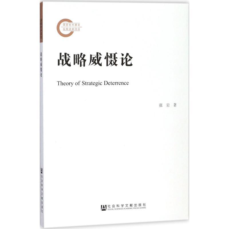 战略威慑论 张岩 著【书】