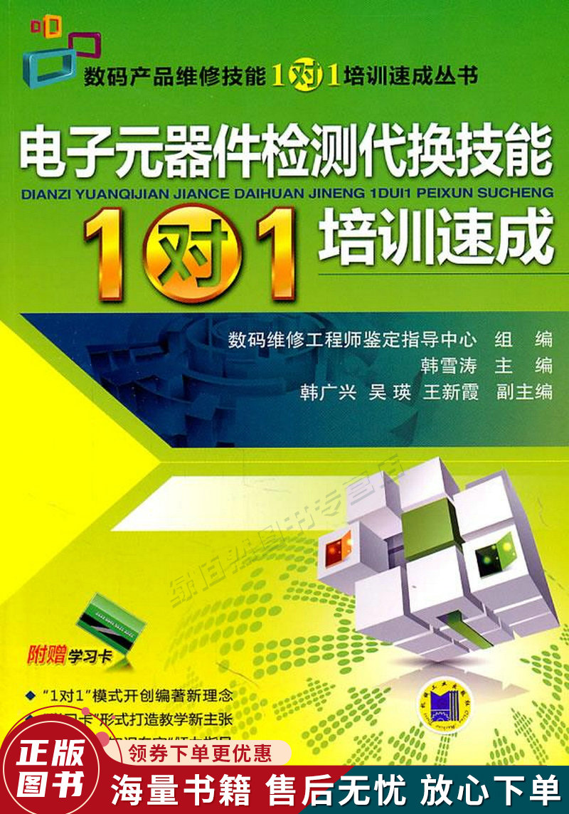 电子元器件检测代换技能“1对1”培训速成