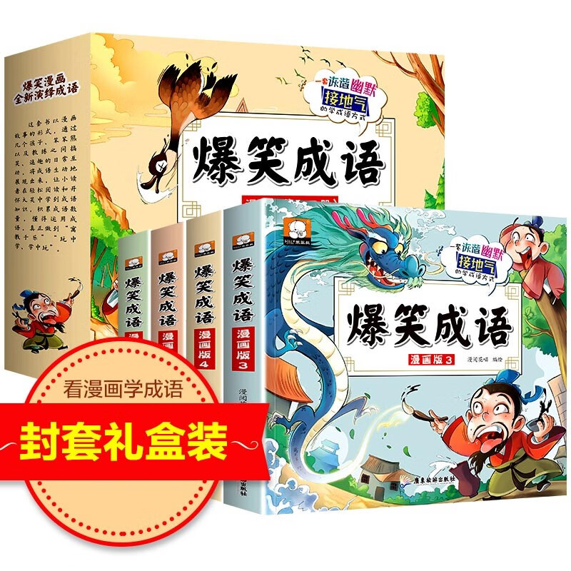 爆笑成语漫画全套4册小学生二三四五六年级课外书儿童阅读搞笑校园儿童绘本故事大全成语接龙儿童幽默故事书