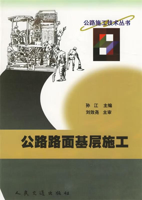公路路面基层施工 孙江 主编 人民交通出版社 9787114039942