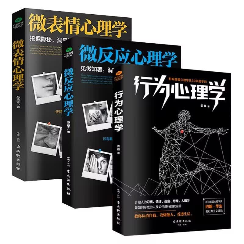 心理学与生活套装3册：微表情+微反应+行为心理学