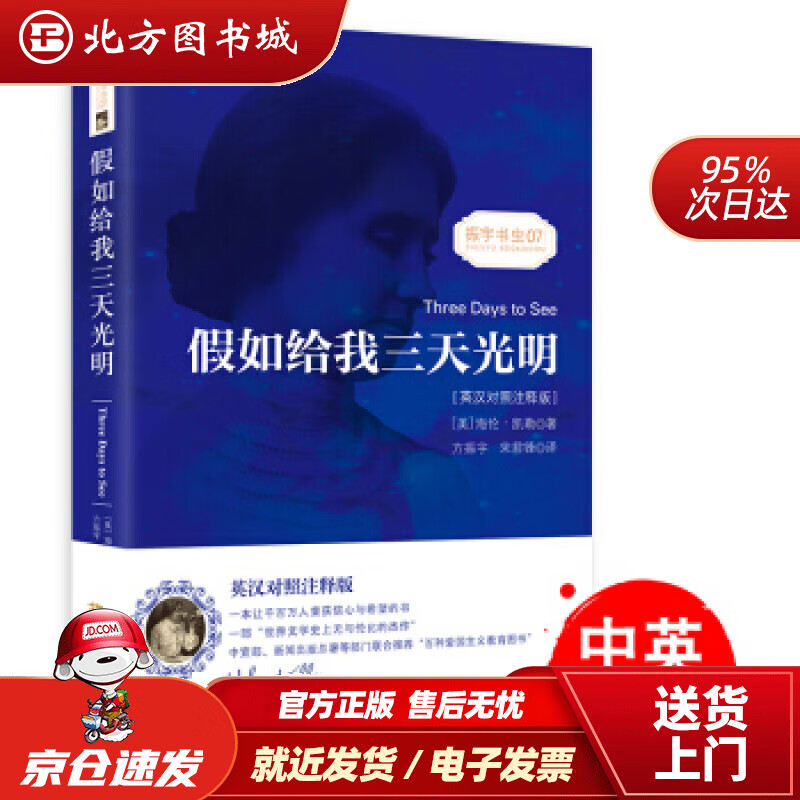 【现货】假如给我三天光明海伦凯勒自传中英文对照读物世界名著阅读小说-振宇书虫（英汉对照注释版）海伦凯勒 北方图书城