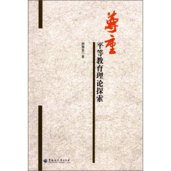 尊重平等教育理论探索
