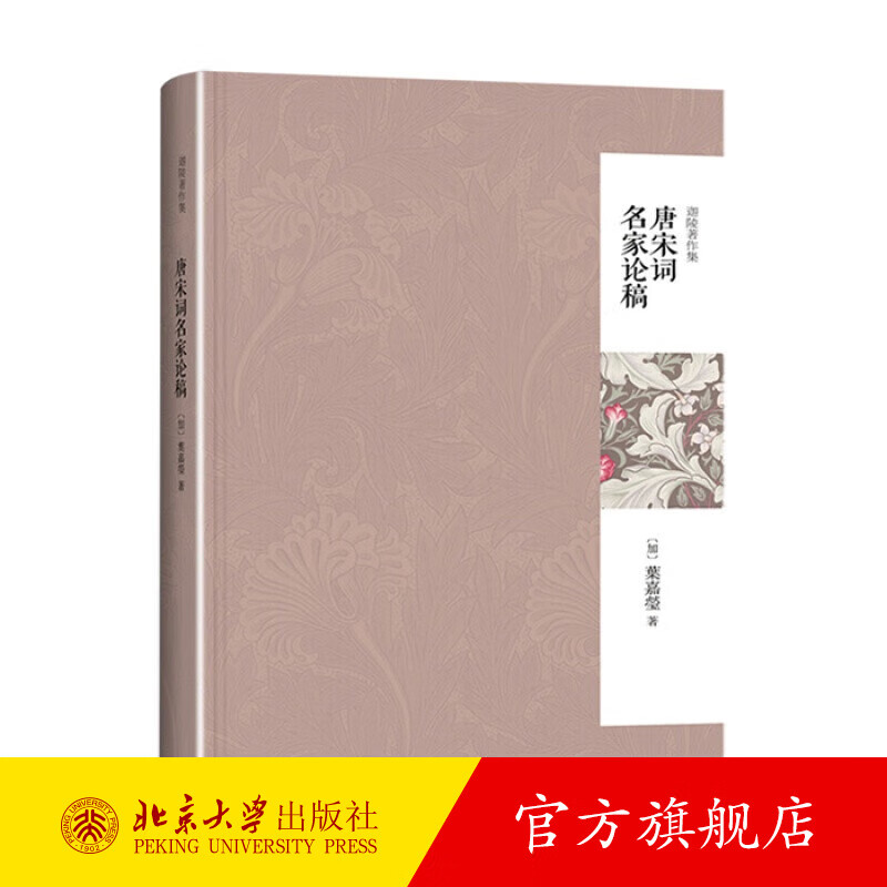 唐宋词名家论稿(第二版) 北京大学旗舰店