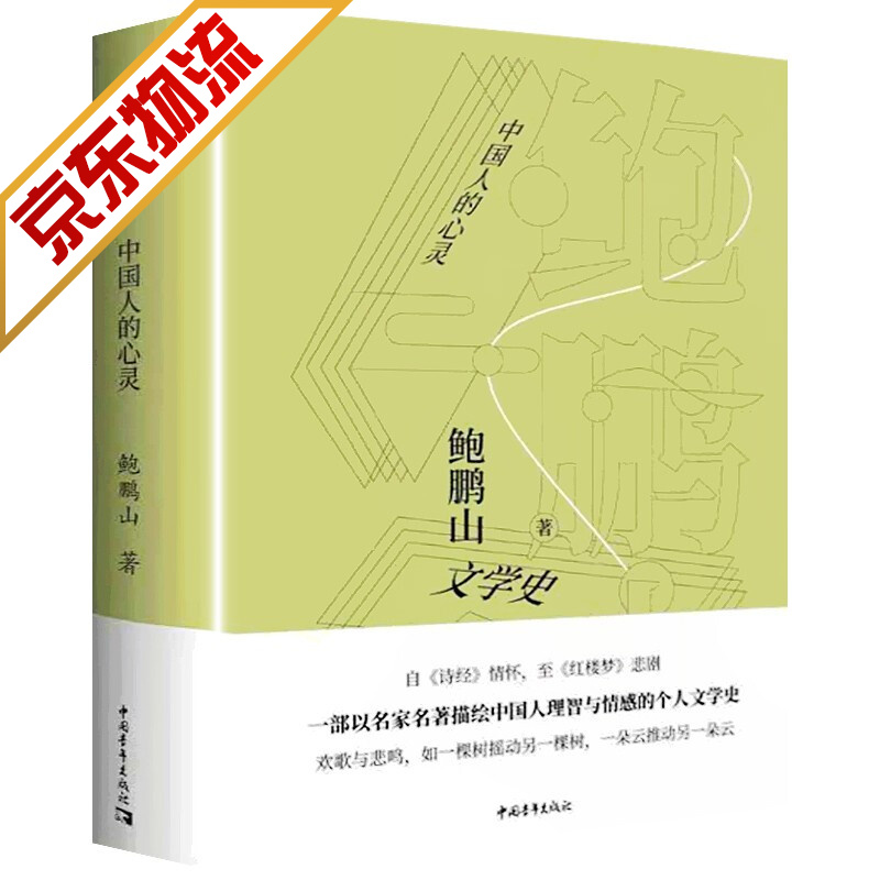 【精装】鲍鹏山文学史作品典藏系列：中国人的心灵