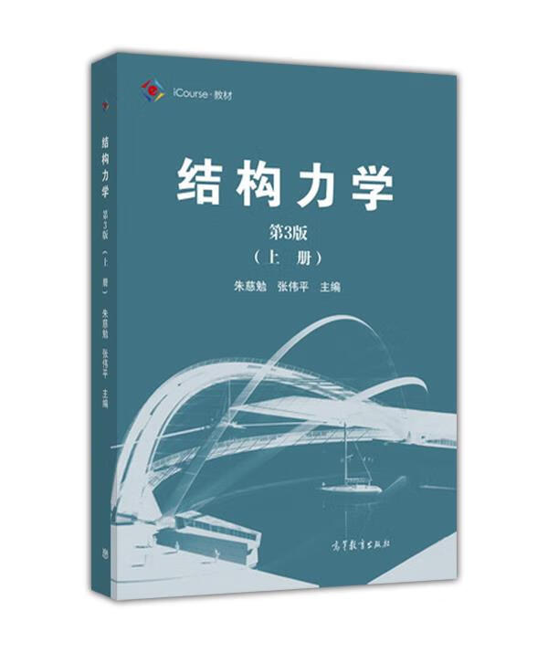 结构力学 朱慈勉,张伟平 出版社 9787040459883