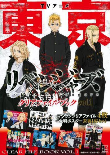现货 进口日文 东京复仇者官方公式书 TVアニメ 東京リベンジャーズ クリアファイルブック vol.1