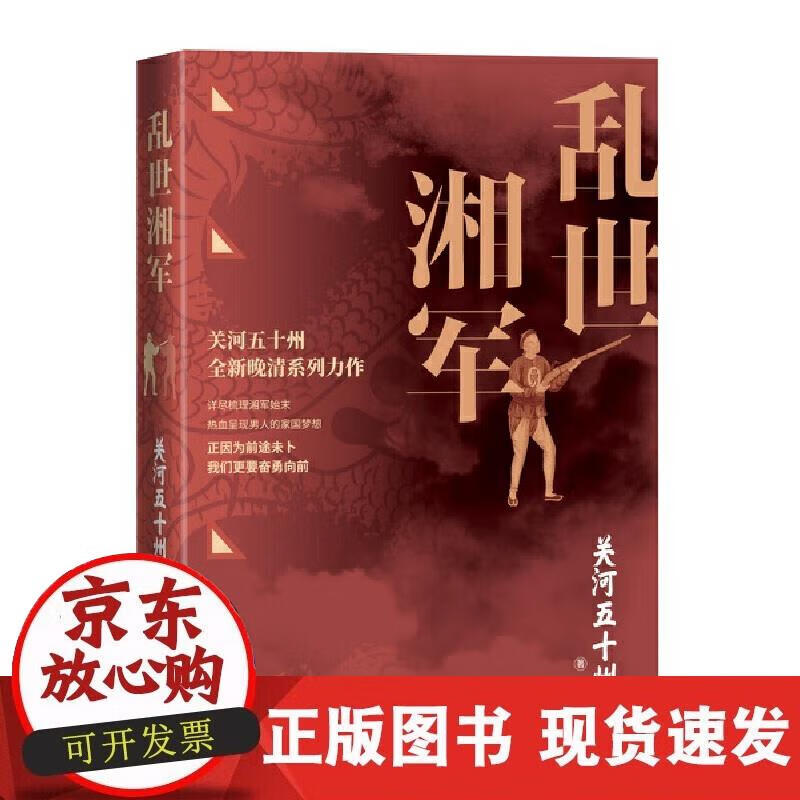【现货】乱世湘军