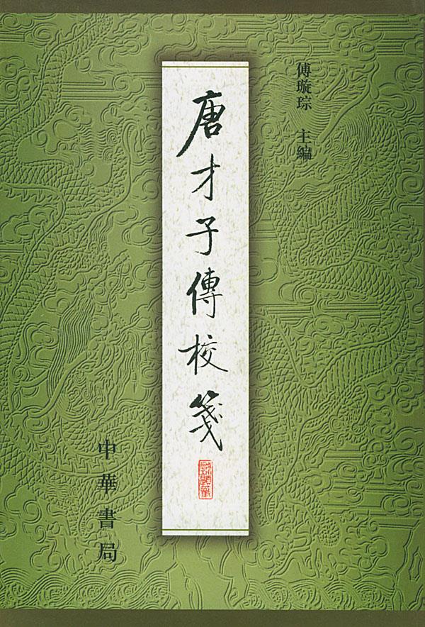 唐才子传校笺 第4册