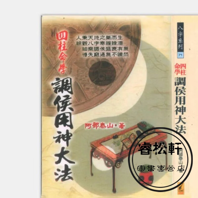 四柱命学调候用神大法 阿部泰山著 现货