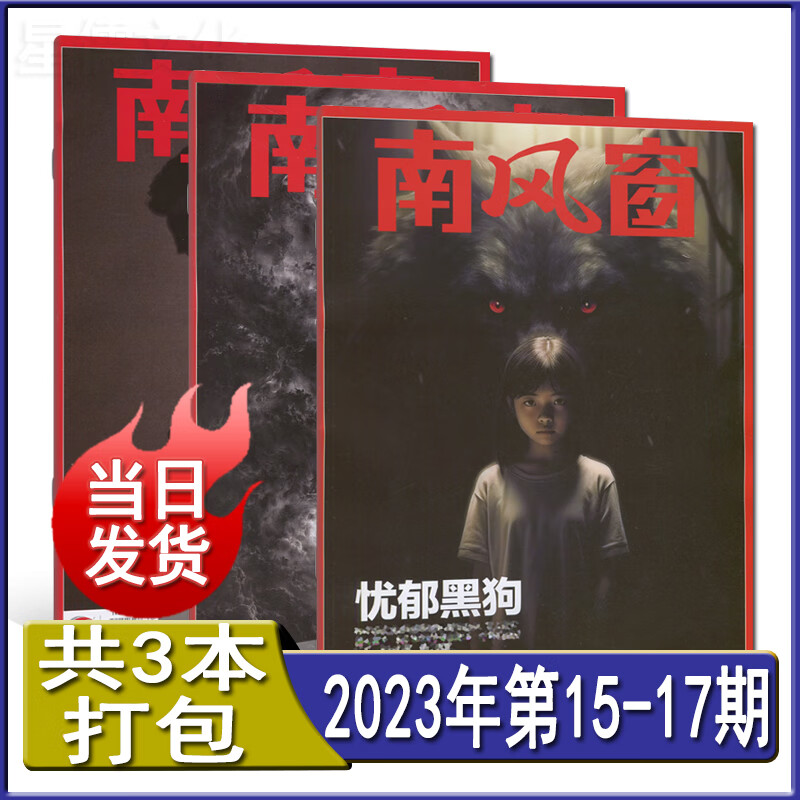 第16期封神内页】南风窗杂志2023年第17/16/15/14期自选打包环球看天下中国南方人物三联生活财经新闻周刊新周刊2021/2020过期过刊 新期3本【2023年第15-17期】