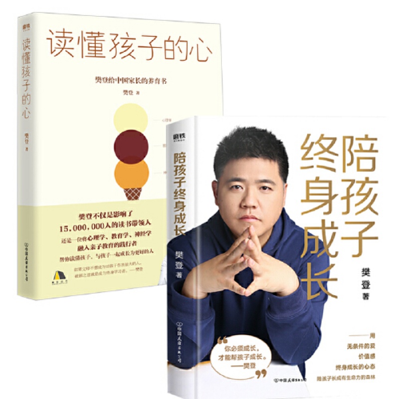 读懂孩子的心+陪孩子终身成长 樊登给所有渴望与孩子一起成长育儿励志情感书书籍 磨铁图书 家庭育儿书籍