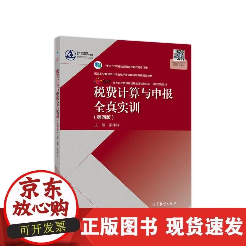 【现货】税费计算与申报全真实训（第四版）