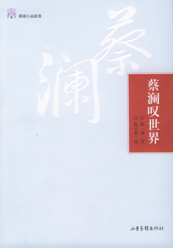 蔡澜叹世界