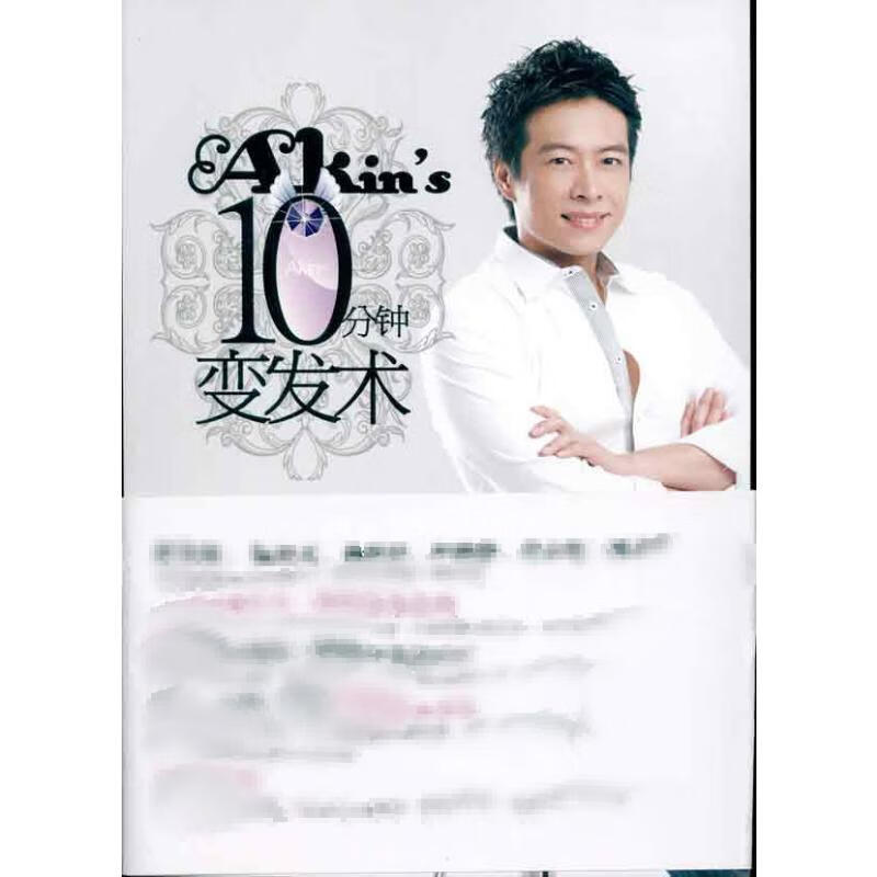 AKIN'S10分钟变发术