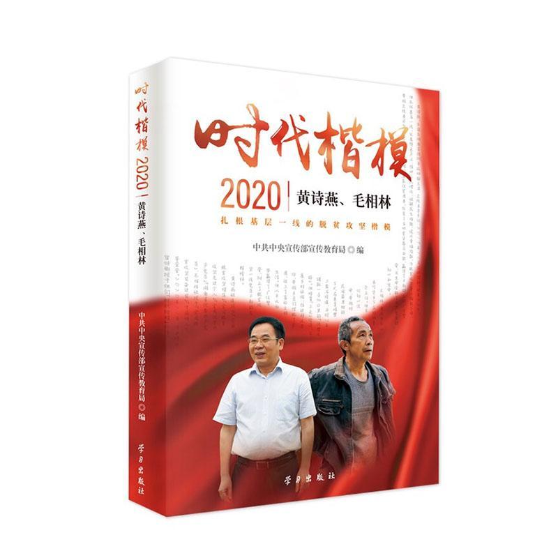 时代楷模(2020)-黄诗燕、毛相林宣传部宣传教育局学习出版社9787514710625 传记书籍