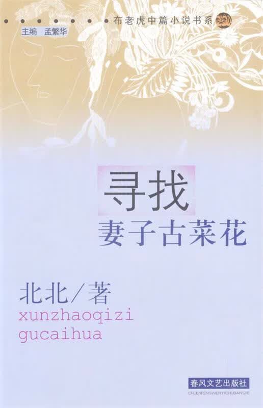 寻找妻子古菜花 北北 著