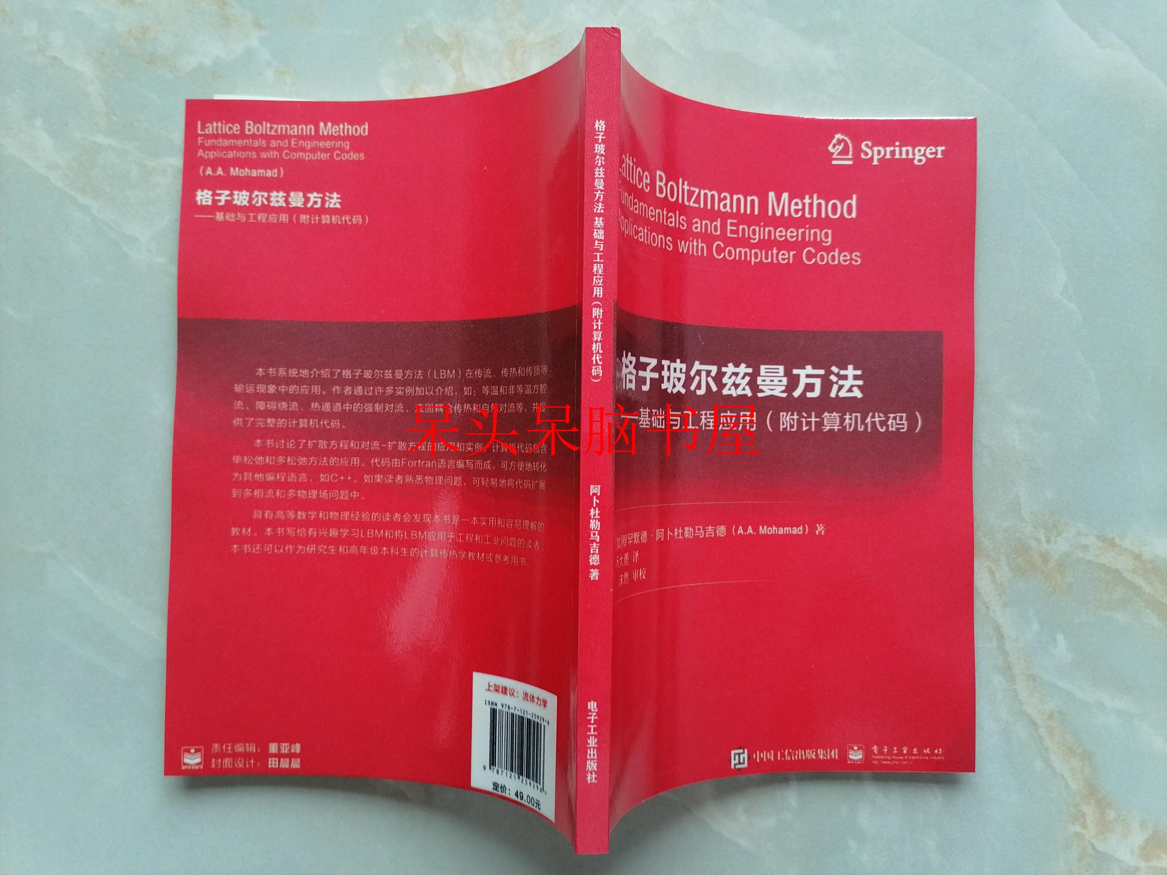 格子玻尔兹曼方法 基础与应用 附计算机代码