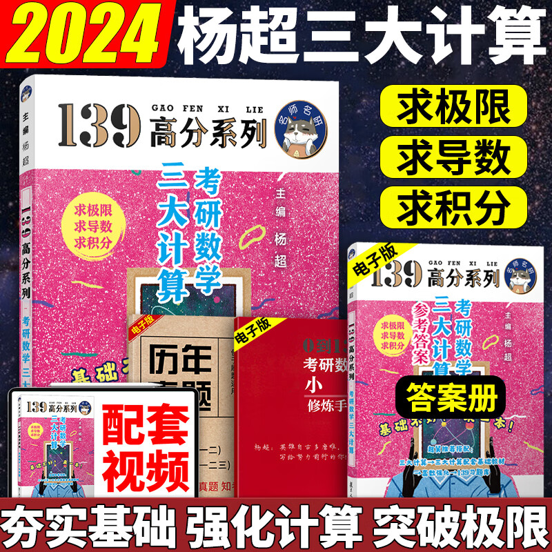 官方店【送视频】2024考研数学杨超三大计算 手写体求极限不定积分导数24考研数学一数二数三139高分系列习题 2024杨超三大计算