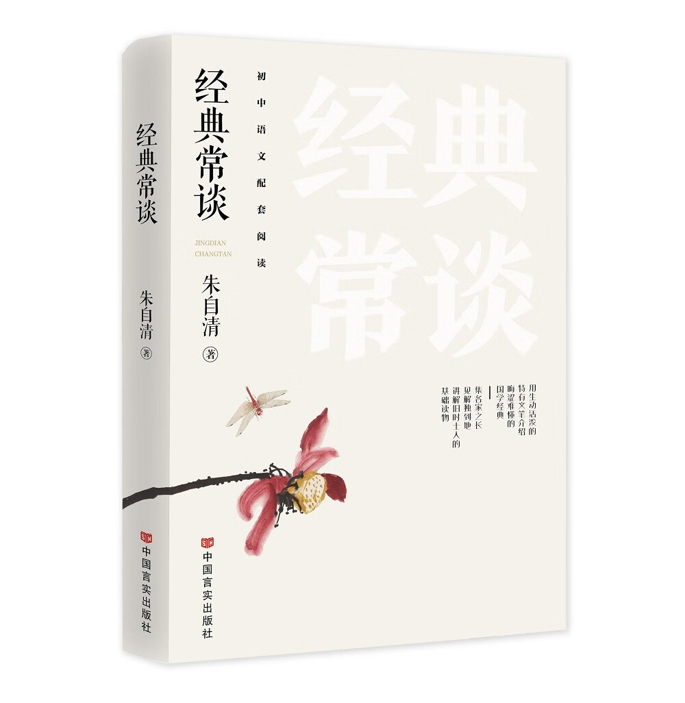 经典常谈 朱自清 中国言实出版社